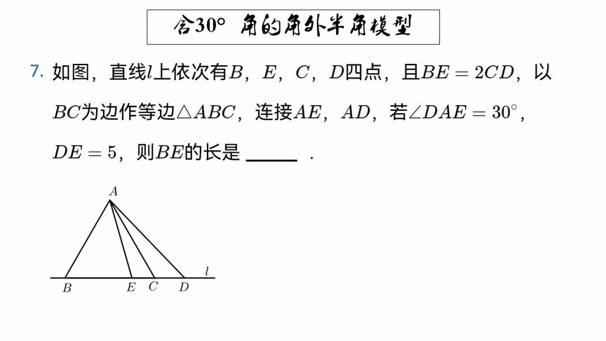 8下培优练习 含30°角的角外半角模型