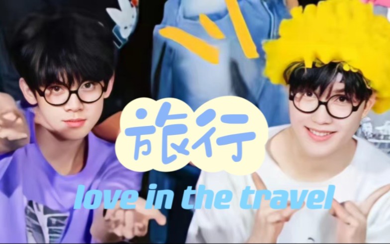 是原创就随便改?!TF家族苏新皓、左航新版本《旅行》!快看看夏天与...