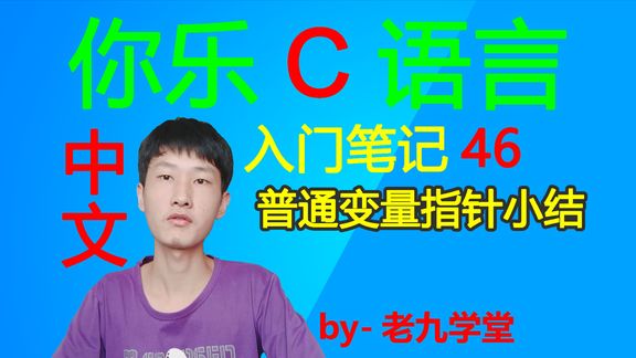 你乐C语言基础入门VS2019中文编程笔记46:普通变量指针小结