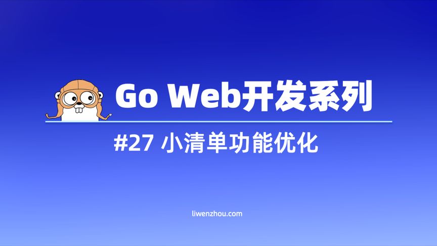 Go Web开发教程27_拆分项目目录结构