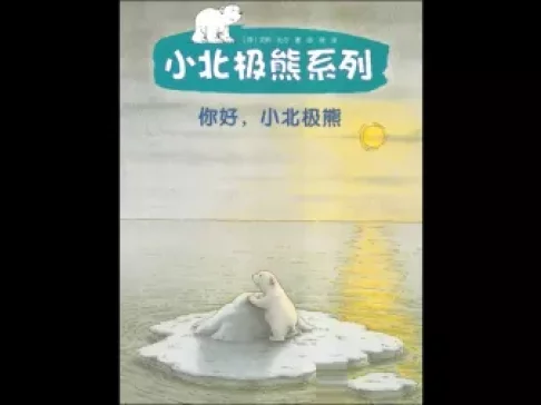 【绘本故事】你好,小北极熊