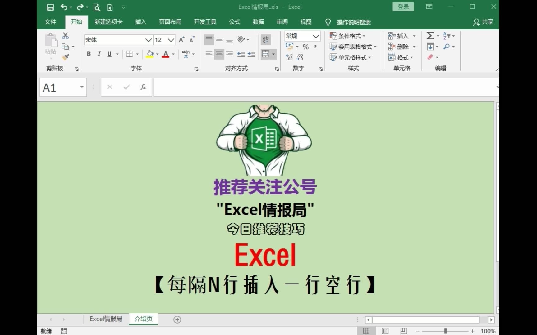 Excel每隔N行插入一行空行
