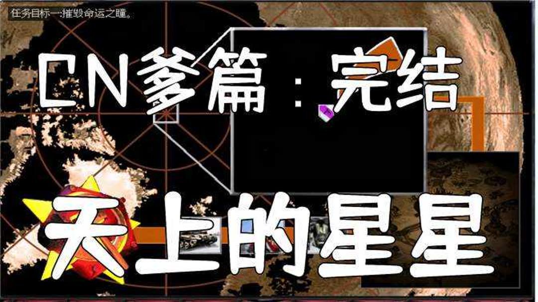 红警2:《国庆特辑》林德拉克计划二CN爹篇最终关-天上的星星
