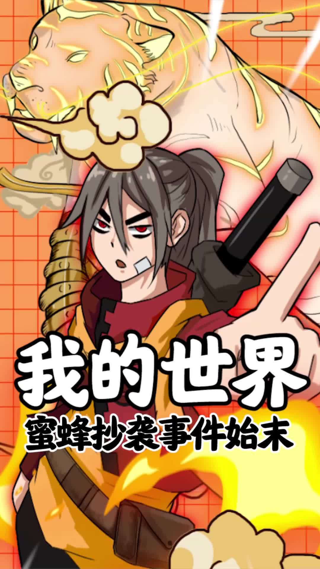 我的世界蜜蜂事件我的世界游戏