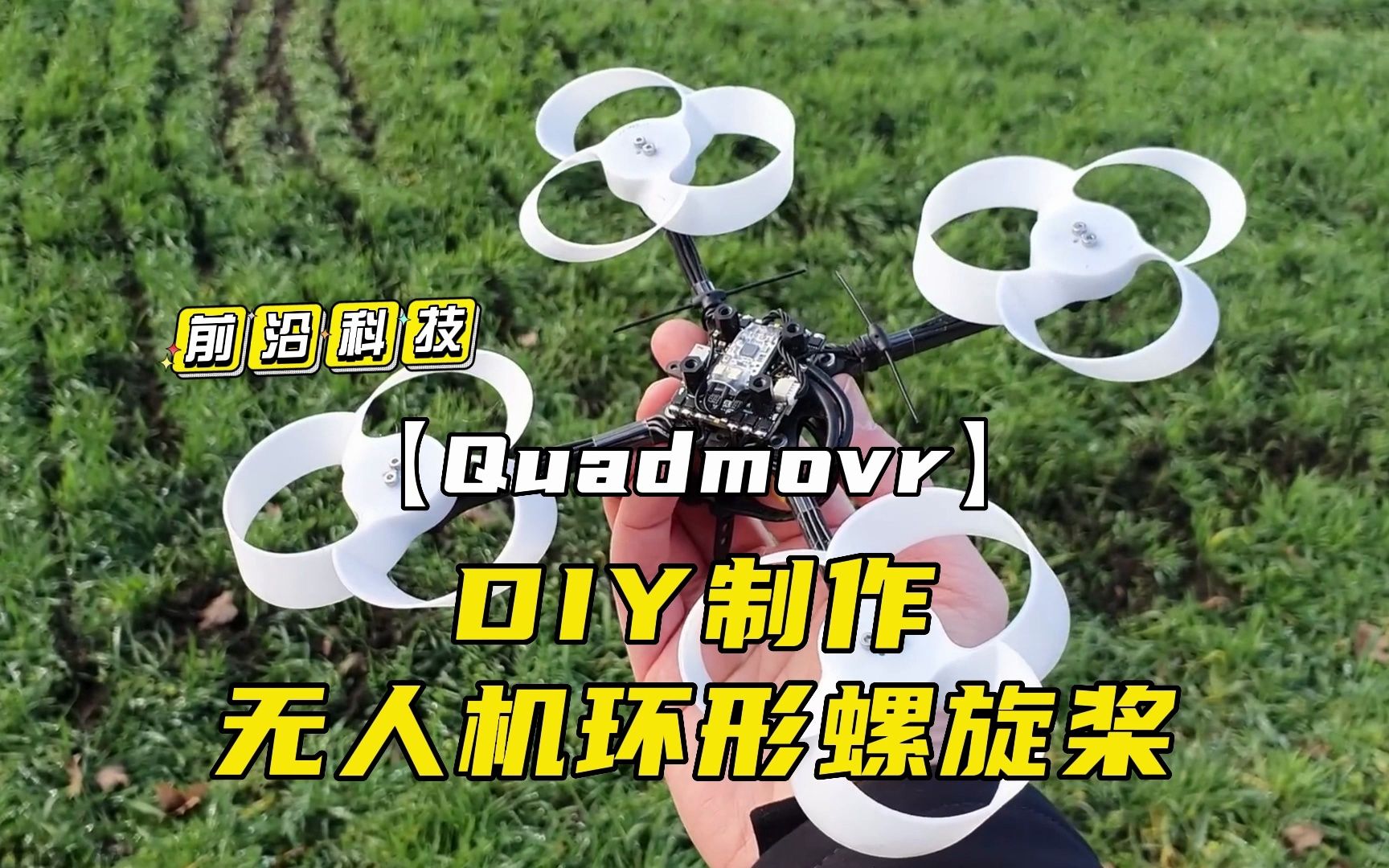 DIY制作具有环形螺旋桨的无人机