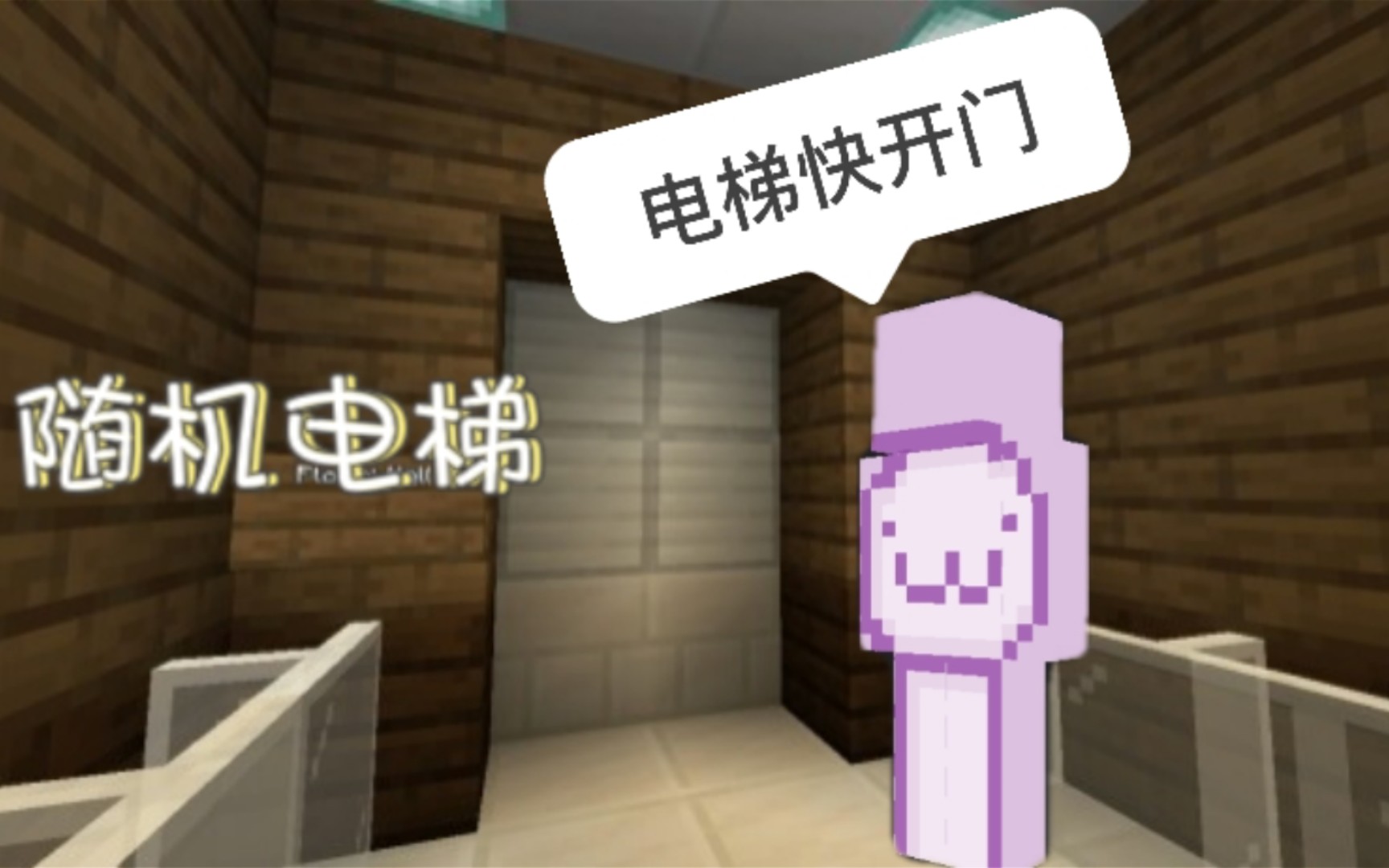 我的世界电梯游戏