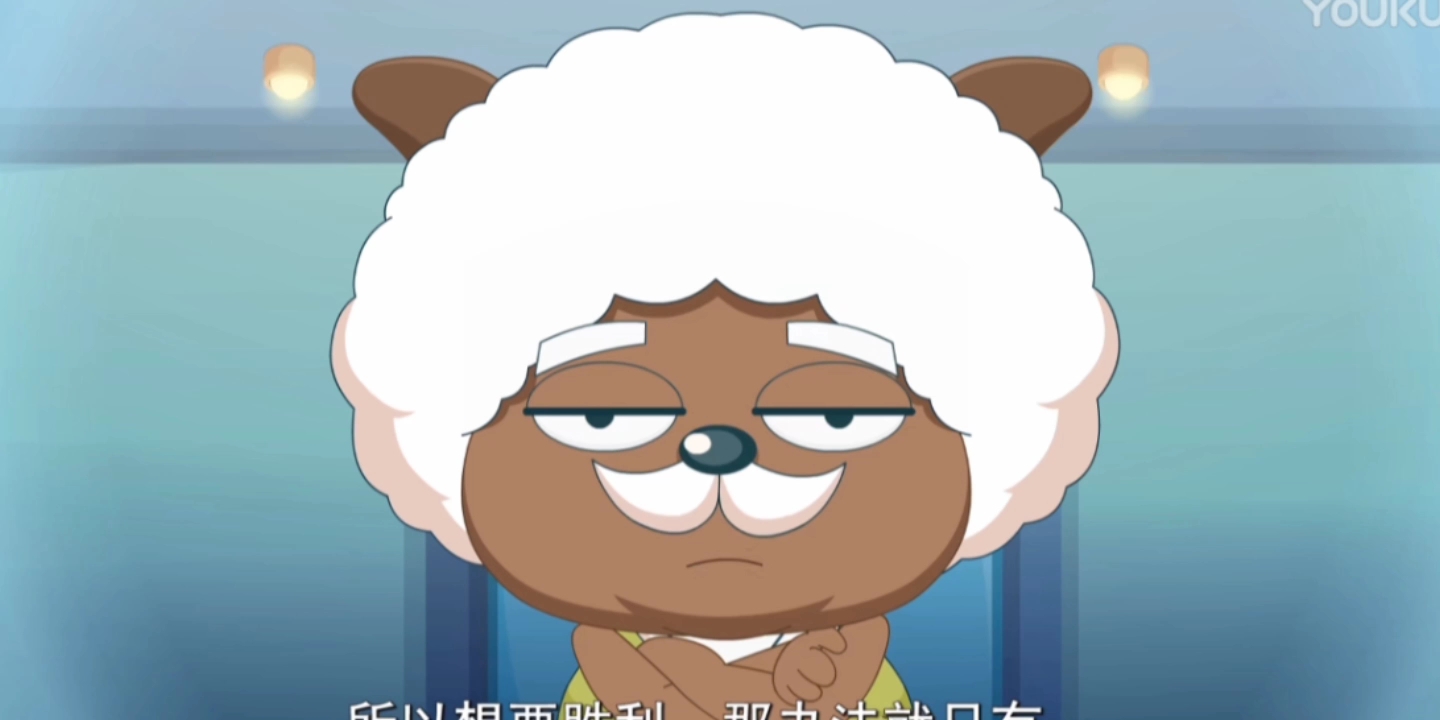 喜羊羊与灰太狼之筐出胜利名言