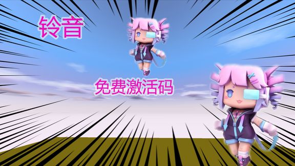 迷你世界:五个永久铃音激活码先到先得哦