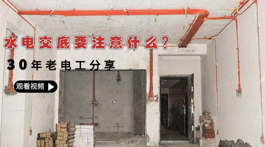 水电交底注意事项有哪些?20年水电工为你良心指出,真是太感谢了!