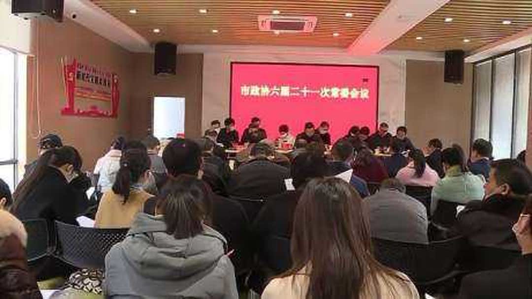 市政协六届二十一次常委会议召开
