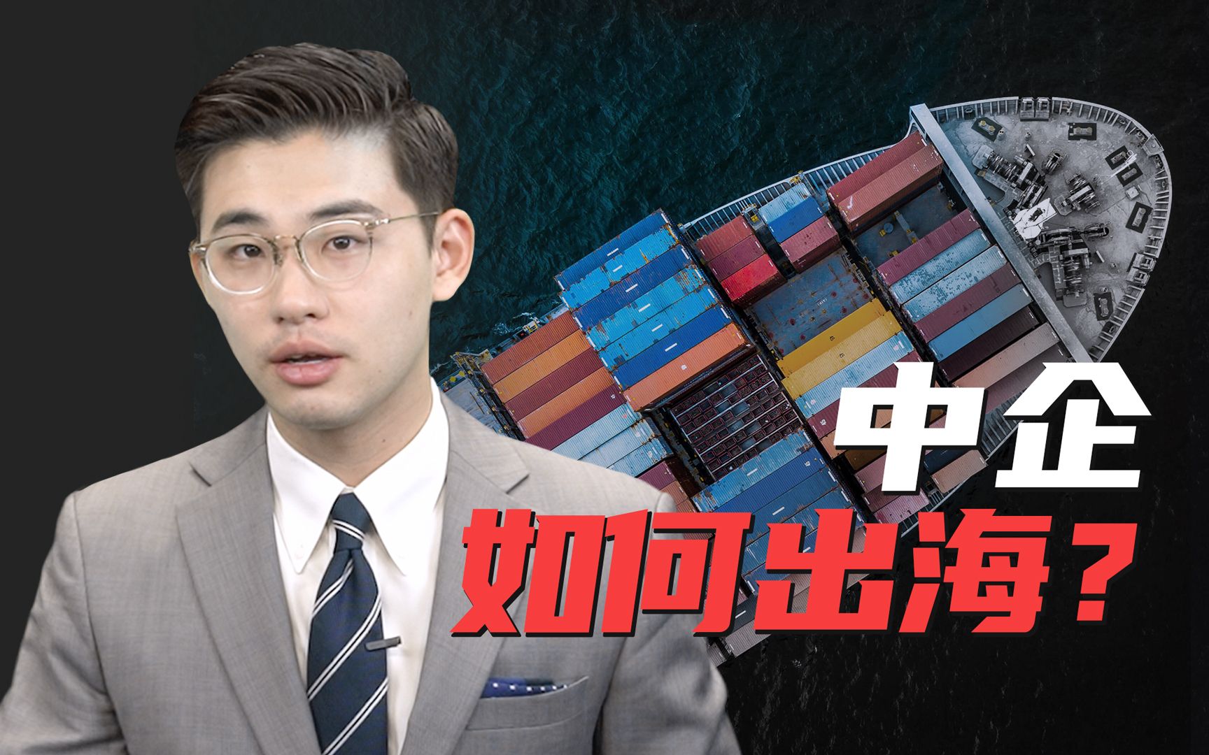 骁话一下:逆全球化时代,为什么中企要坚持走出去?