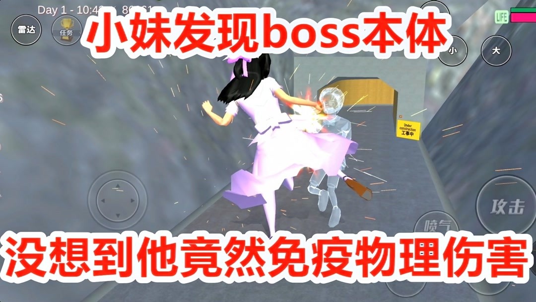 樱花校园模拟器:小妹发现boss本体,没想到他竟然免疫物理伤害
