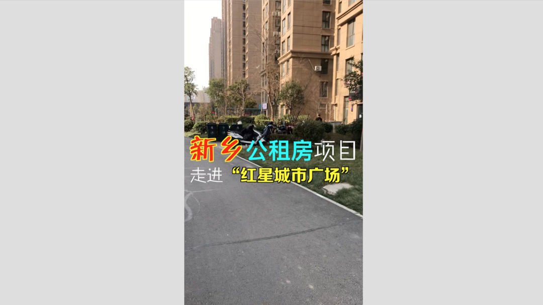 2021走进新乡“红星城市广场”公租房:快来!看看您的家!