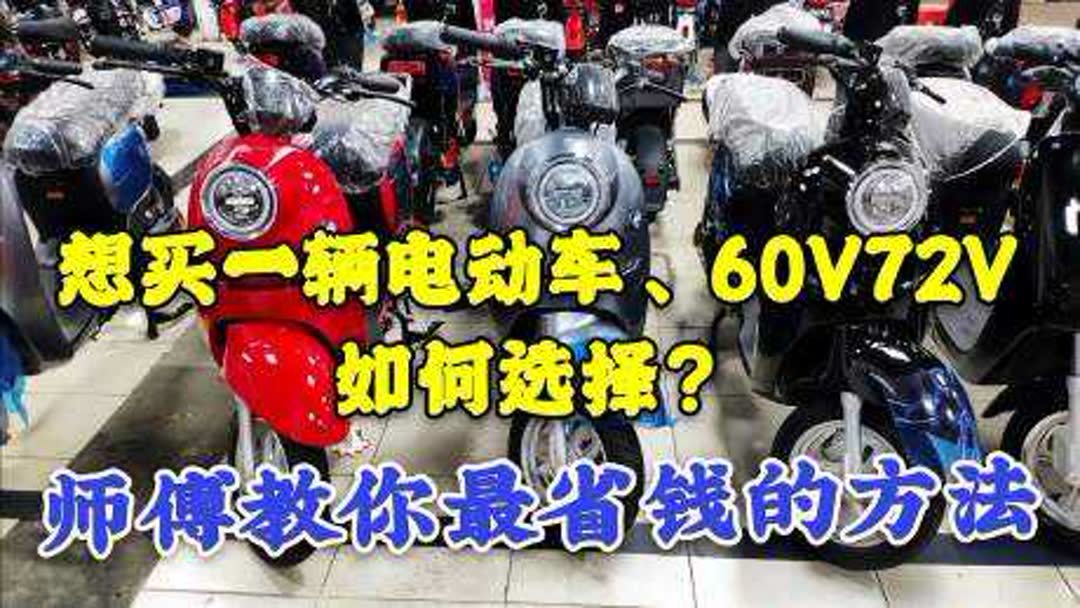想买一辆电动车，60V72V如何选择？师傅教你最省钱的方法