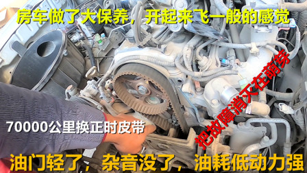 5年老房车做大保养,正时皮带要换,为咱继续远行故障消灭在萌芽