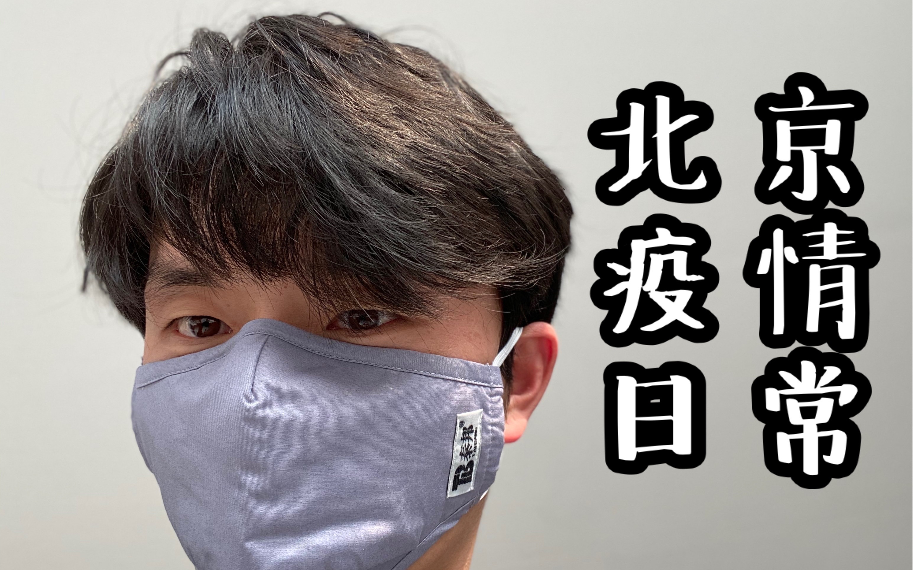 北京情侣疫情日常VLOG之记录不一样的春节