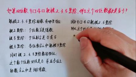 如果四位数9□4□能被2、3、5整除,那么这个四位数最大是多少?