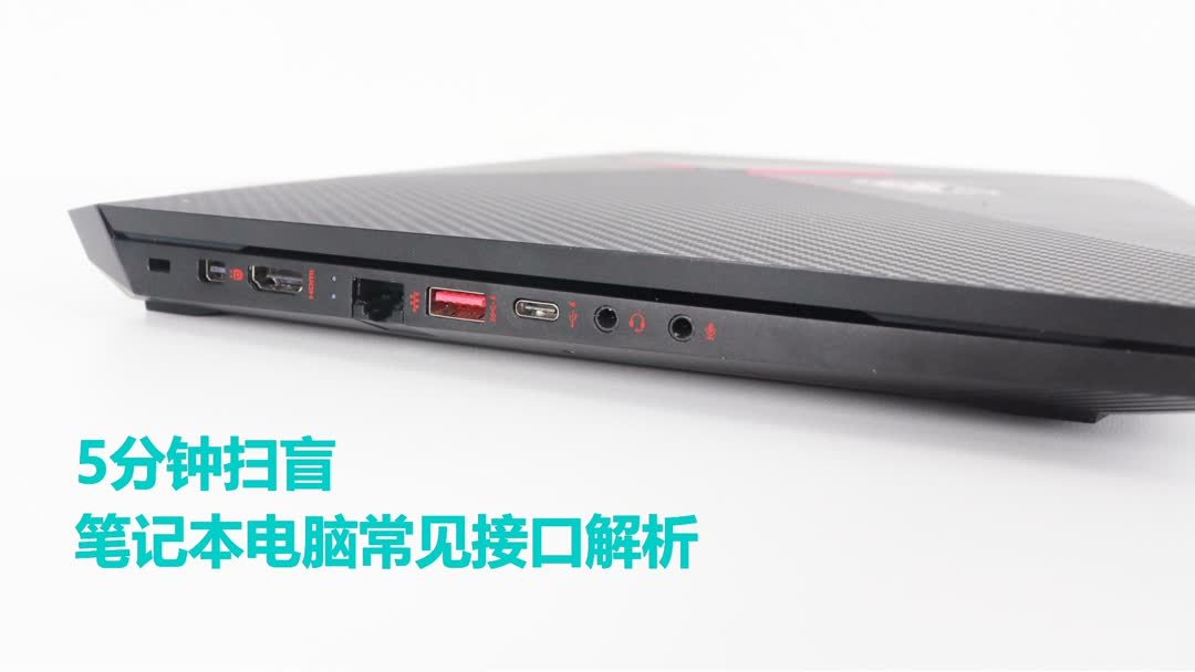 5分钟扫盲 笔记本电脑常见接口解析