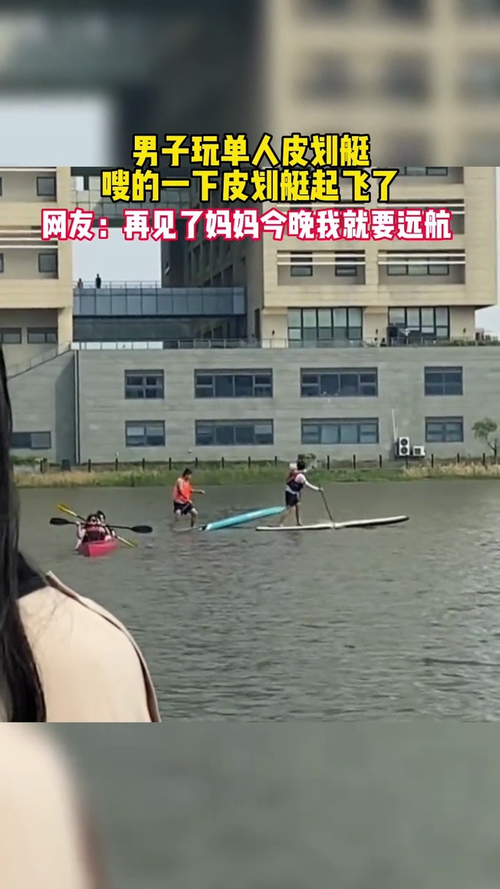 男子玩单人皮划艇嗖的一下皮划艇起飞了网友:再见了妈妈今晚我就要...