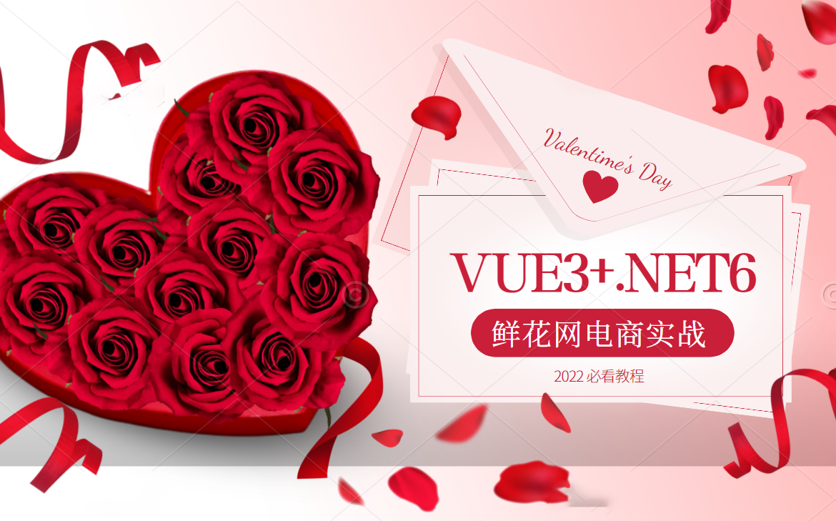 ....NET6电商实战,全程现场撸码!(Vue3.0/.NET6.0/NET Core/JWT/电商...