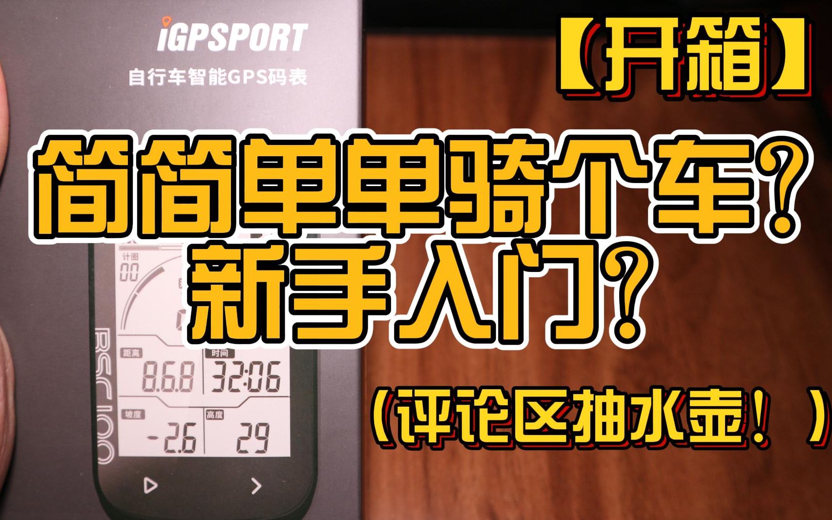 【开箱】简简单单骑个车用什么码表?BSC100 开箱!