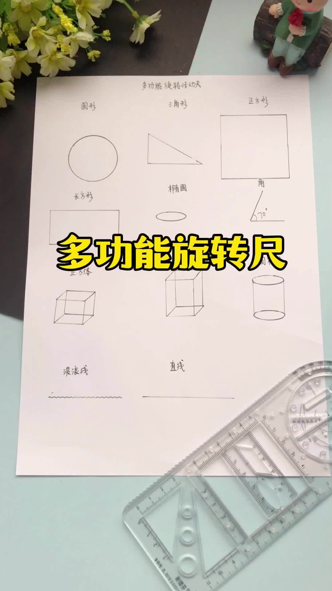 多功能旋转尺也太好用了,各个阶段的图形都可以画,有了它,妈妈再也不...