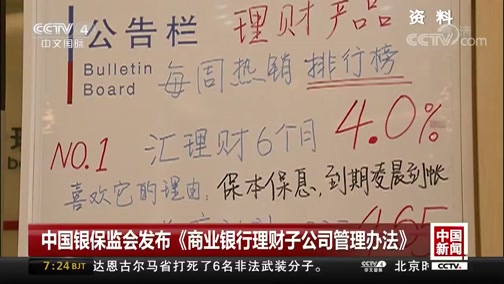 [中国新闻]中国银保监会发布《商业银行理财子公司管理办法》