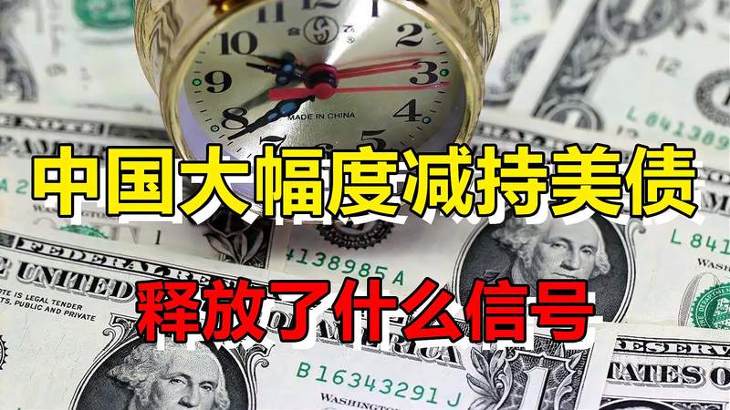 中国大幅度减持美债,释放了什么信号?
