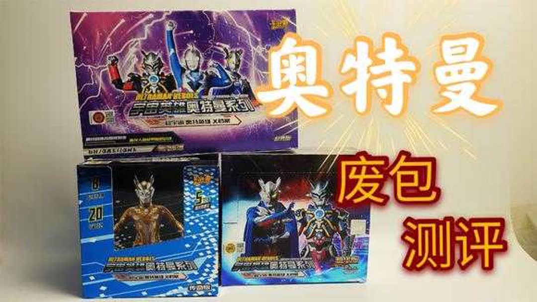 测评正版奥特曼废包,从1元到5元,3个价位结果有好卡你满意吗?