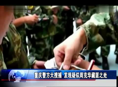 重庆枪击案追踪 周克华逃跑线路还原 120813 新闻全方位