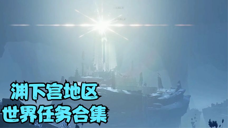 【原神】2.4版本渊下宫世界任务合集第一期:止水之潘