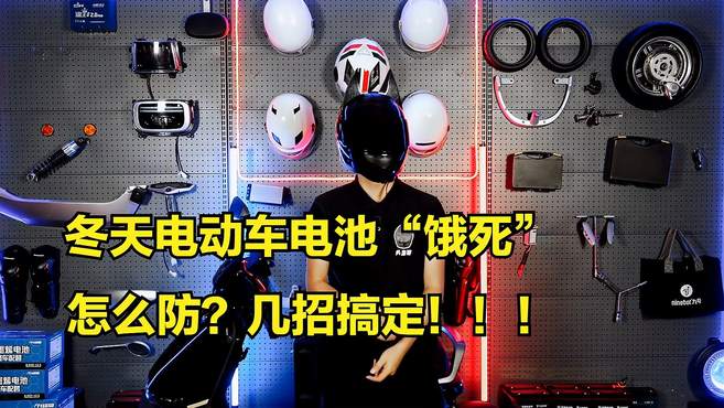 冬天电动车电池“饿死”,怎么防?几招搞定,不花冤枉钱