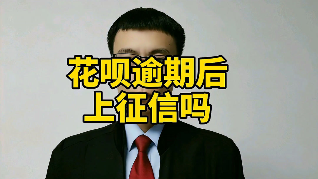 花呗逾期后上征信吗