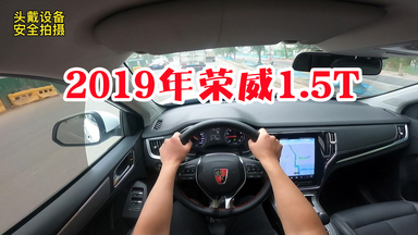2019年荣威1.5T Ali自动互联网铂金版驾驶体验