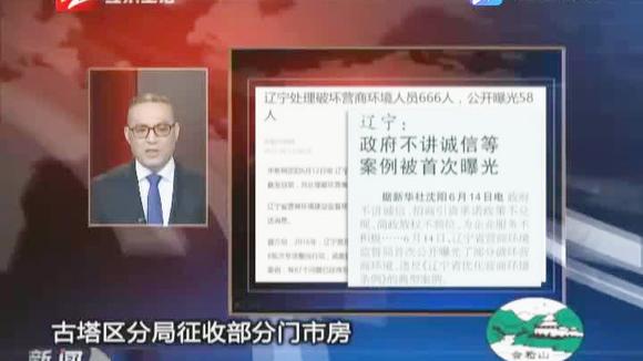 辽宁首次曝光政府不讲诚信等典型案例