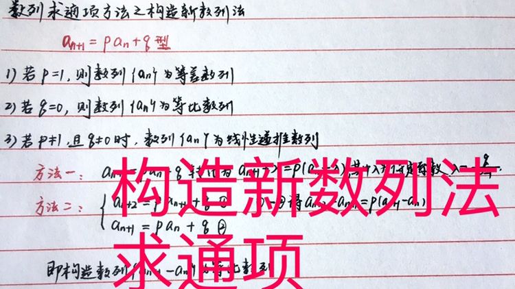 数列求通项方法之构造新数列法