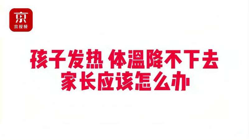 孩子感染新冠持续高热怎么办?听听专家怎么说