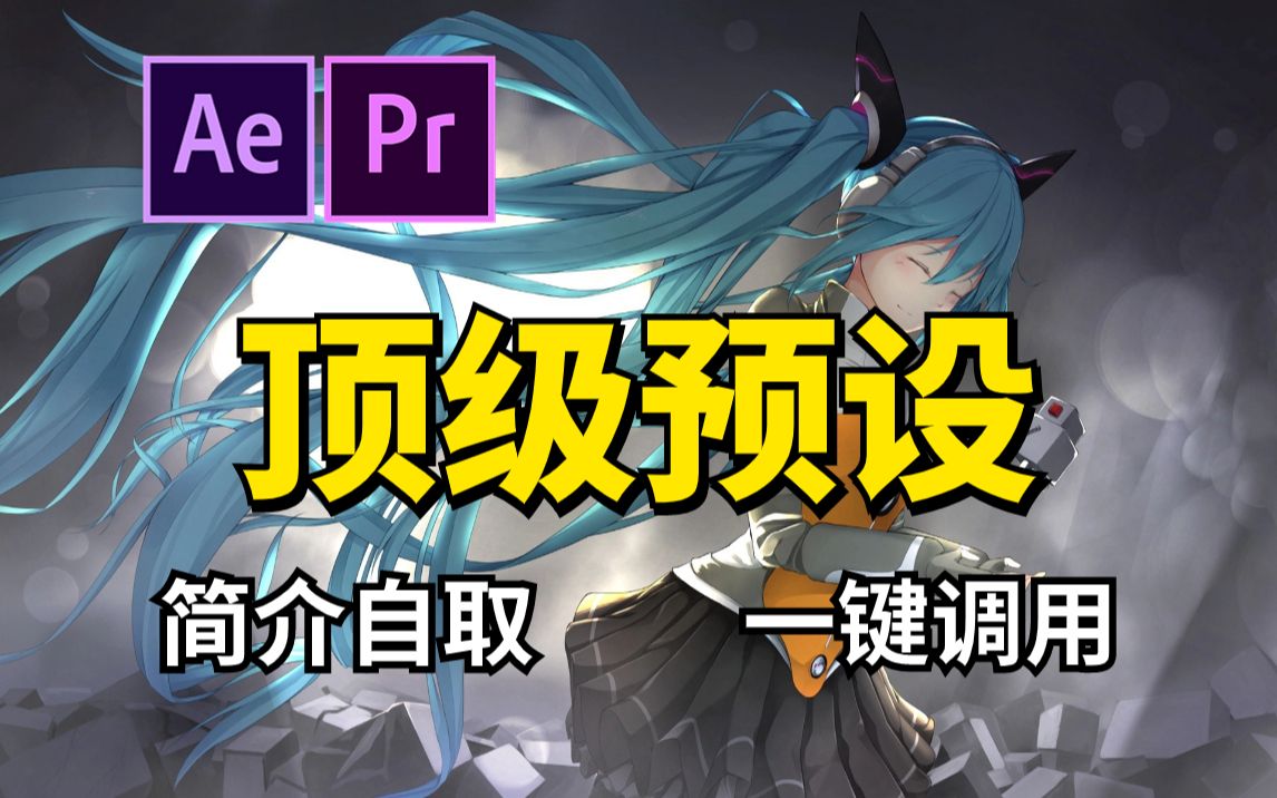 【简介自取】顶级AE/PR预设!只要预设用的好,大佬的操作我也能搞!
