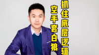 2021互联网创业都有哪些?抓住商业底层逻辑,实例解剖空手套白狼模式