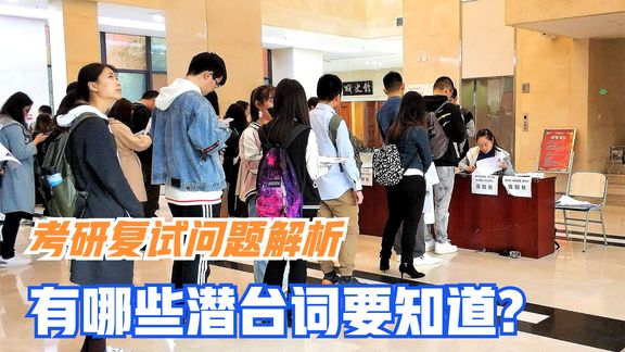 复试时被提问这些问题,说明你可能被导师“相中”了