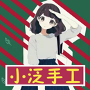 小泛手工 
