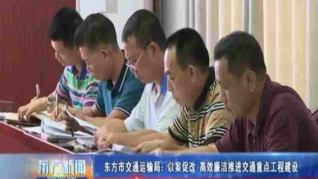 东方市交通运输局:以案促改 高效廉洁推进交通重点工程建设