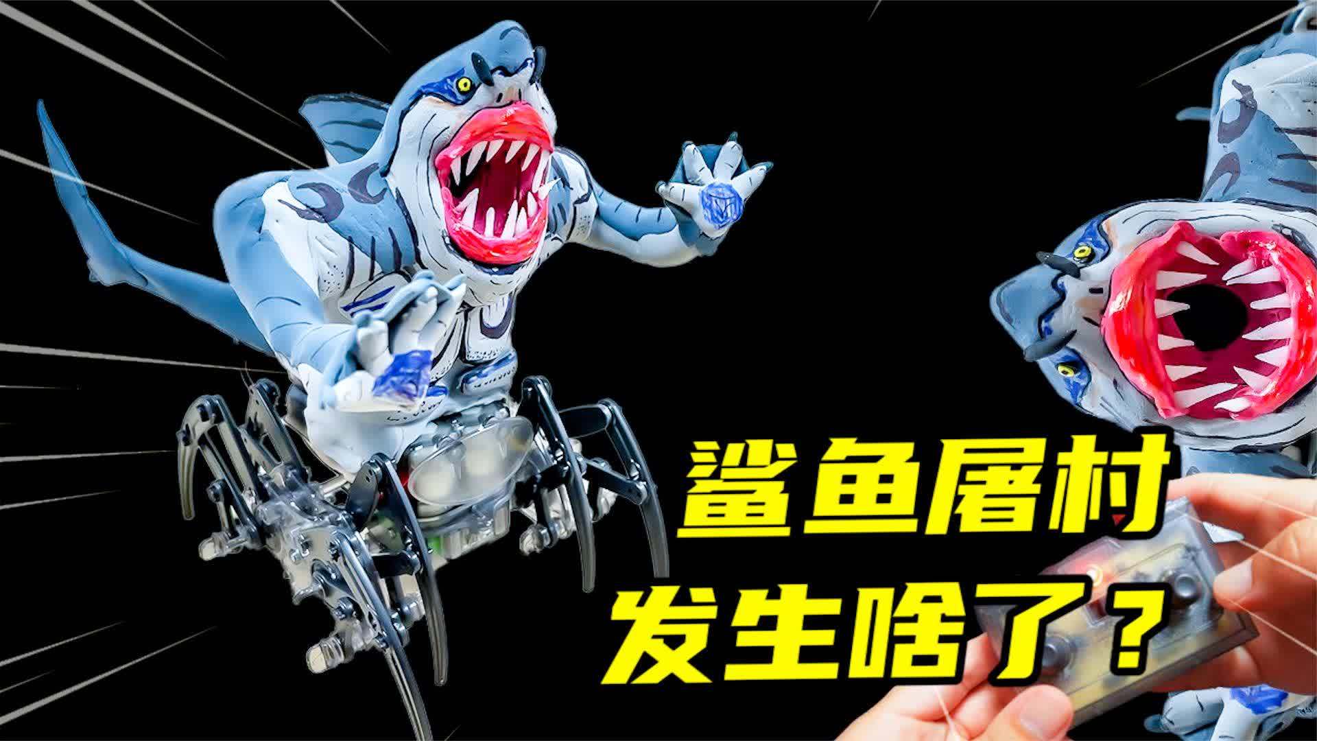 模型:小镇居民一夜消失的真相,竟与一头蜘蛛鲨鱼怪有关