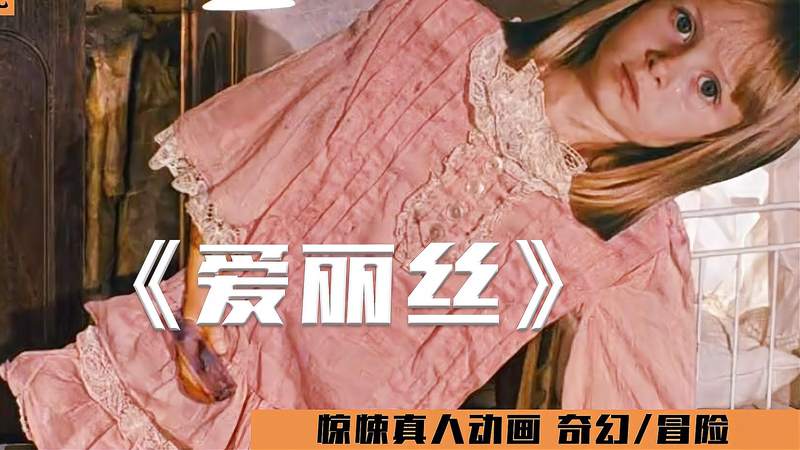 爱丽丝,惊悚真人定格动画,奇幻,冒险