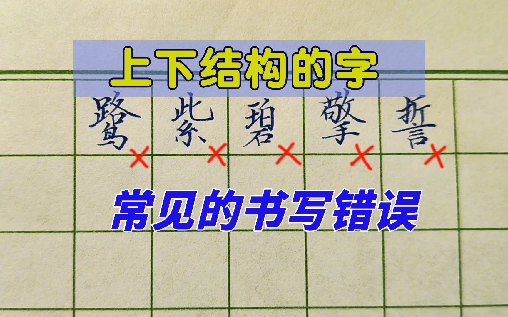 硬笔楷书,上下结构很容易忽视这几点错误,老师的讲解一针见血