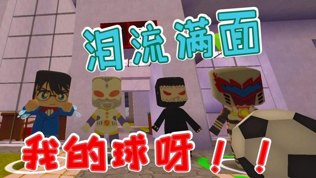 迷你世界名侦探柯南的足球被铠甲勇士炎龙侠、哥斯拉抢去玩