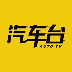 汽车台AutoTv 