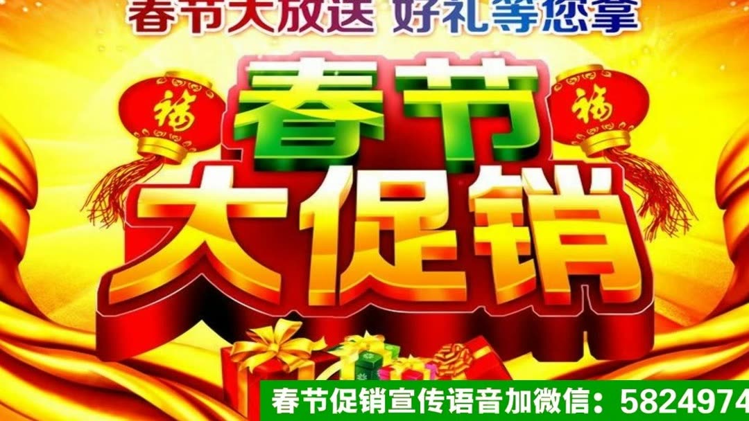 新春促销活动宣传音频广告语音播报广播