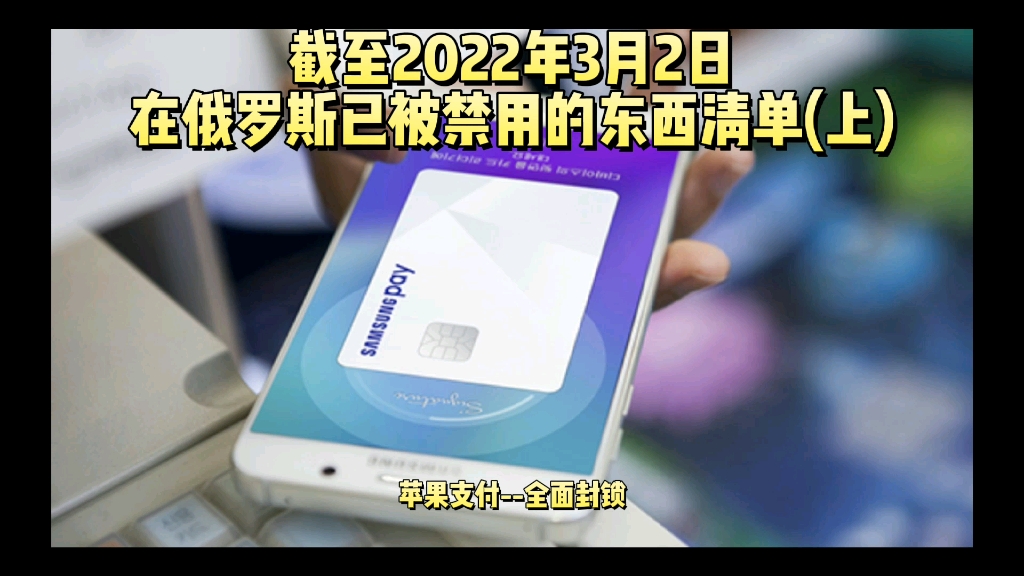 截至2022年3月2日,在俄罗斯已被禁用的东西清单(上)