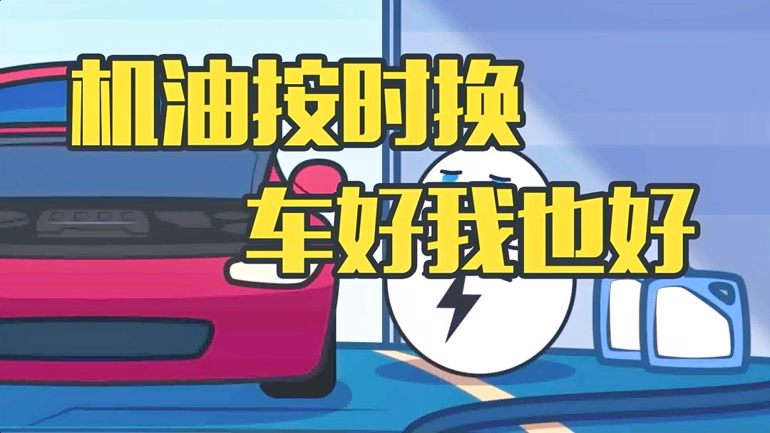 机油应该多久换一次?按照说明书来没毛病